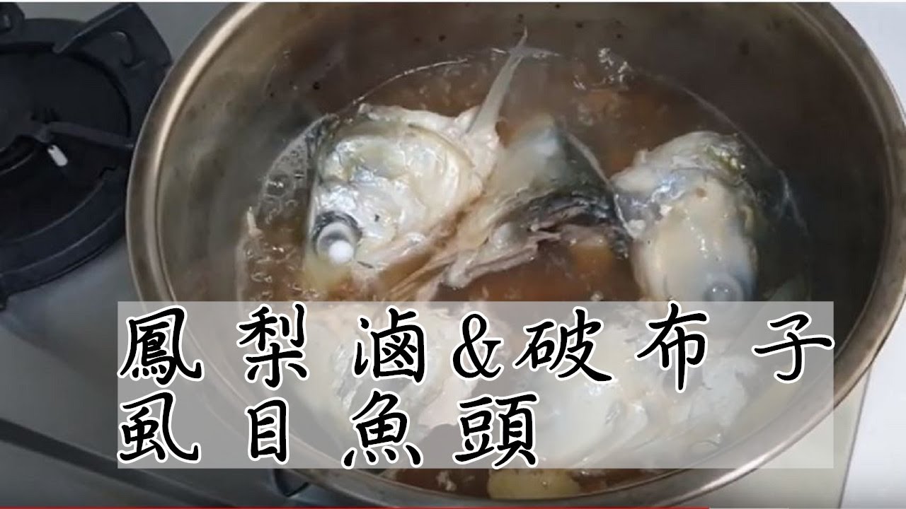 虱目魚頭料理 Milkfish head**二種口味,電鍋也可料理~愛吃魚的朋友可以參考喔 - YouTube