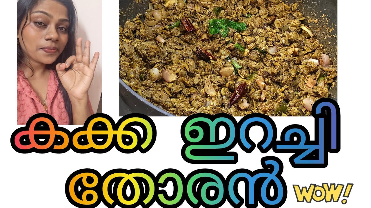കക്ക ഇറച്ചി തോരൻ ഇത്ര രുചിയോ | kakka irachi thoran| clam meat thoran ...