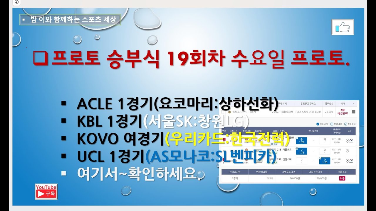 프로토 승부식 19회차 수요일 프로토//ACL 1경기. KBL 1경기. KOVO 여경기. UCL 1경기~참고하시고 구매하세요. - YouTube