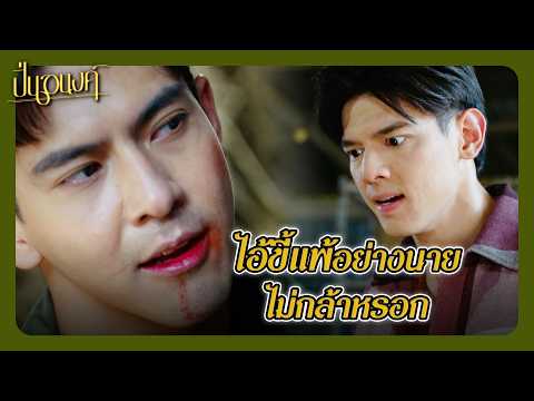 RECAP | แกเป็นลูกที่ดีนักหรือไง ก็เป็นลูกอกตัญญูเหมือนกันนั่นแหละ | ปิ่นอนงค์ EP.24 | Ch3Thailand