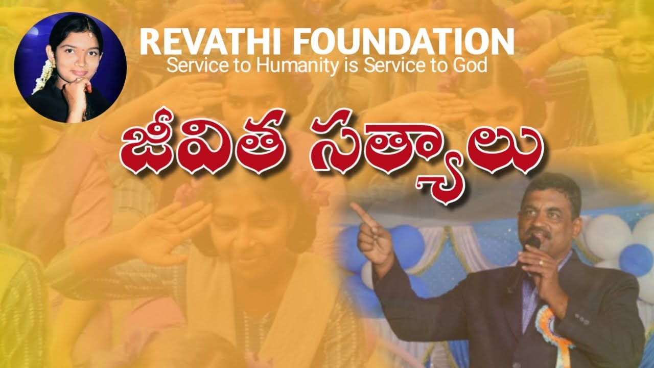 జీవిత సత్యాలు REVATHI FOUNDATION - YouTube