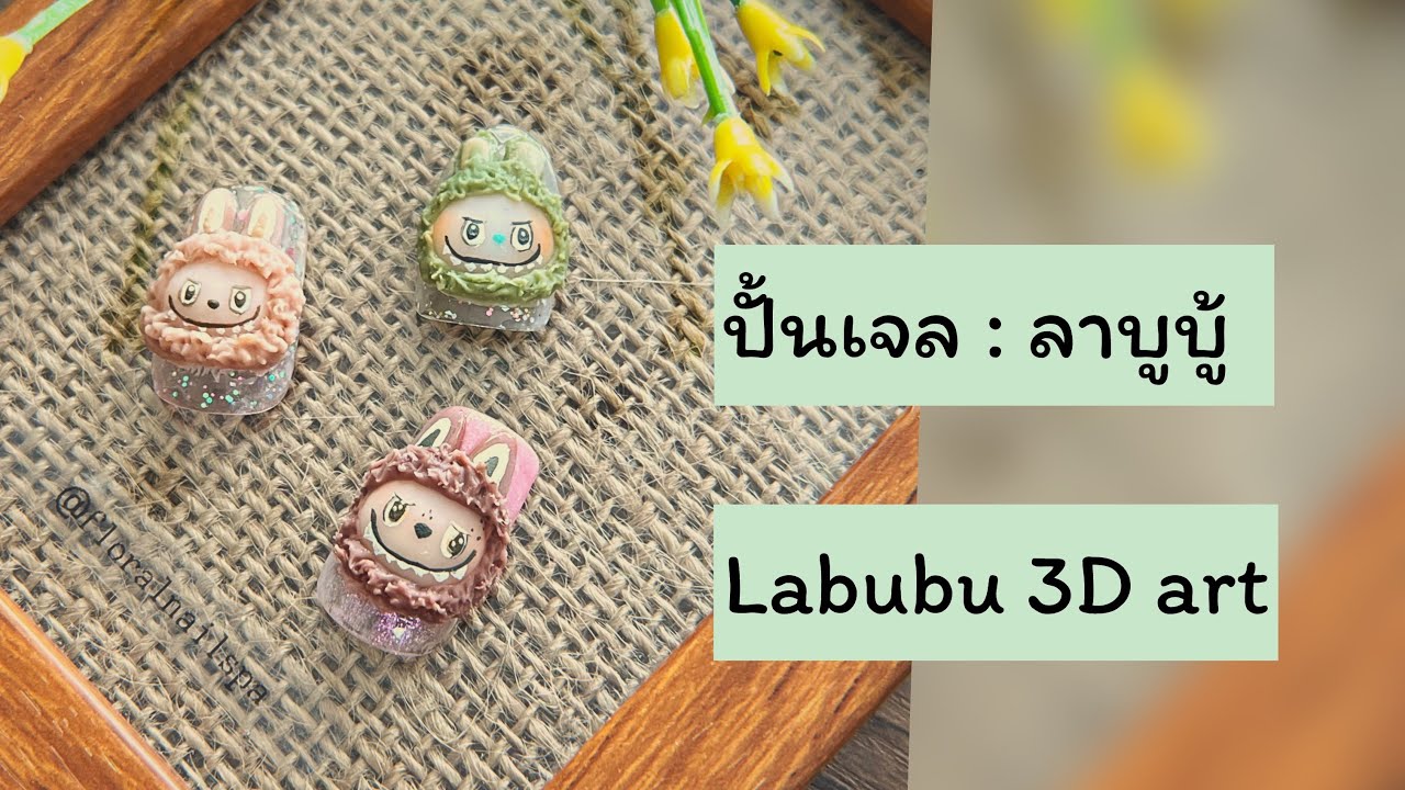 ปั้นเจล ลาบูบู้ มาการอน LABUBU MACARON | FLORAL NAILS - YouTube