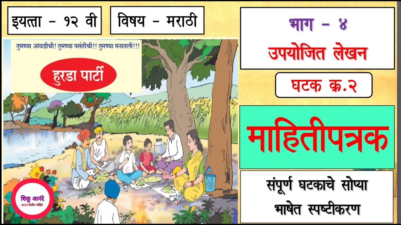 इ.१२ वी मराठी उपयोजित मराठी - भाग - ४| घटक क्र.२ : माहितीपत्रक|upyojeet ...