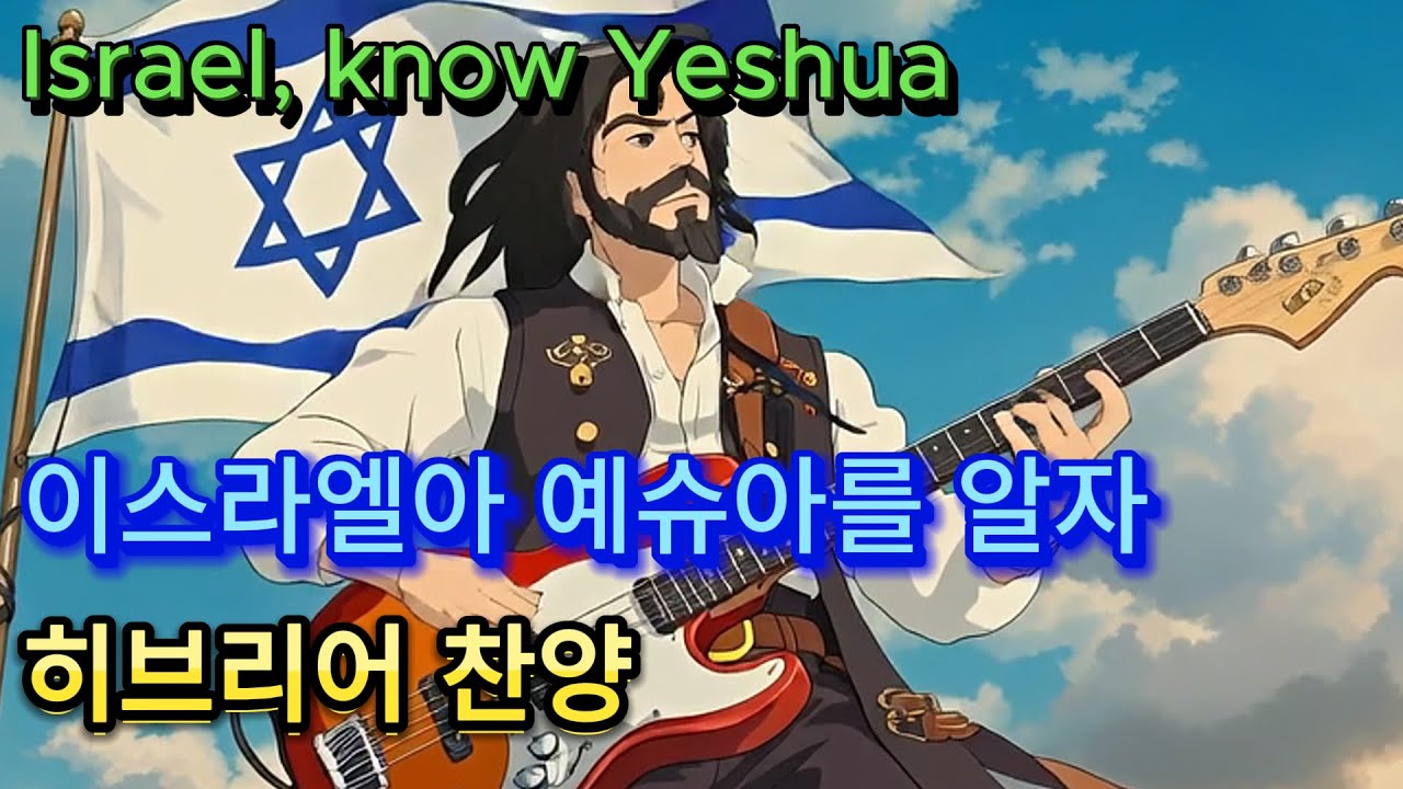 (Full)이스라엘아 예슈아를 알자 AI MV 히브리어 찬양(Israel, know Yeshua AI MV Hebrew ...