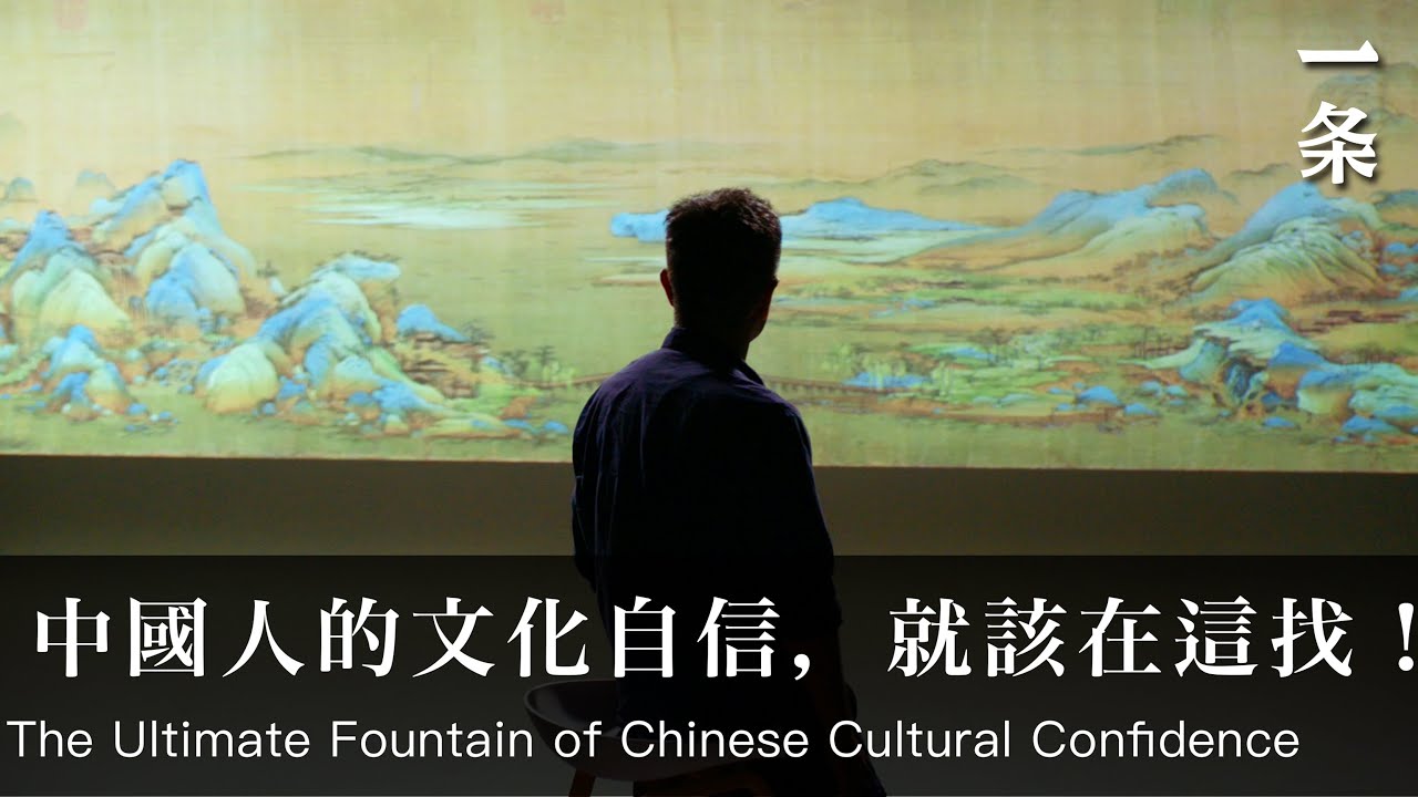 中國人的文化自信，就應該在這裡找！The Ultimate Fountain of Chinese Cultural Confidence ...