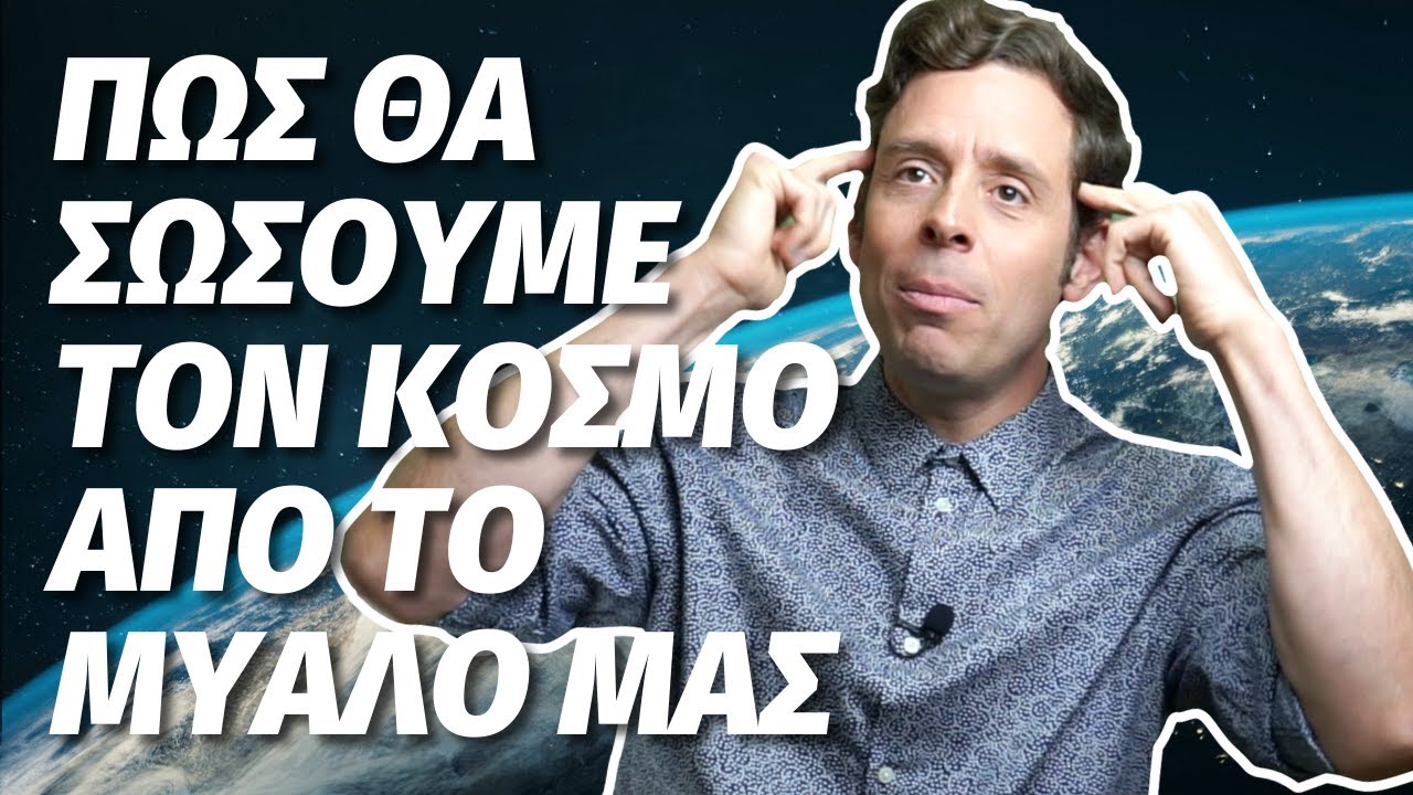 Πώς θα σώσουμε τον Κόσμο από το Μυαλό μας - Γιάννης Σαρακατσάνης - YouTube