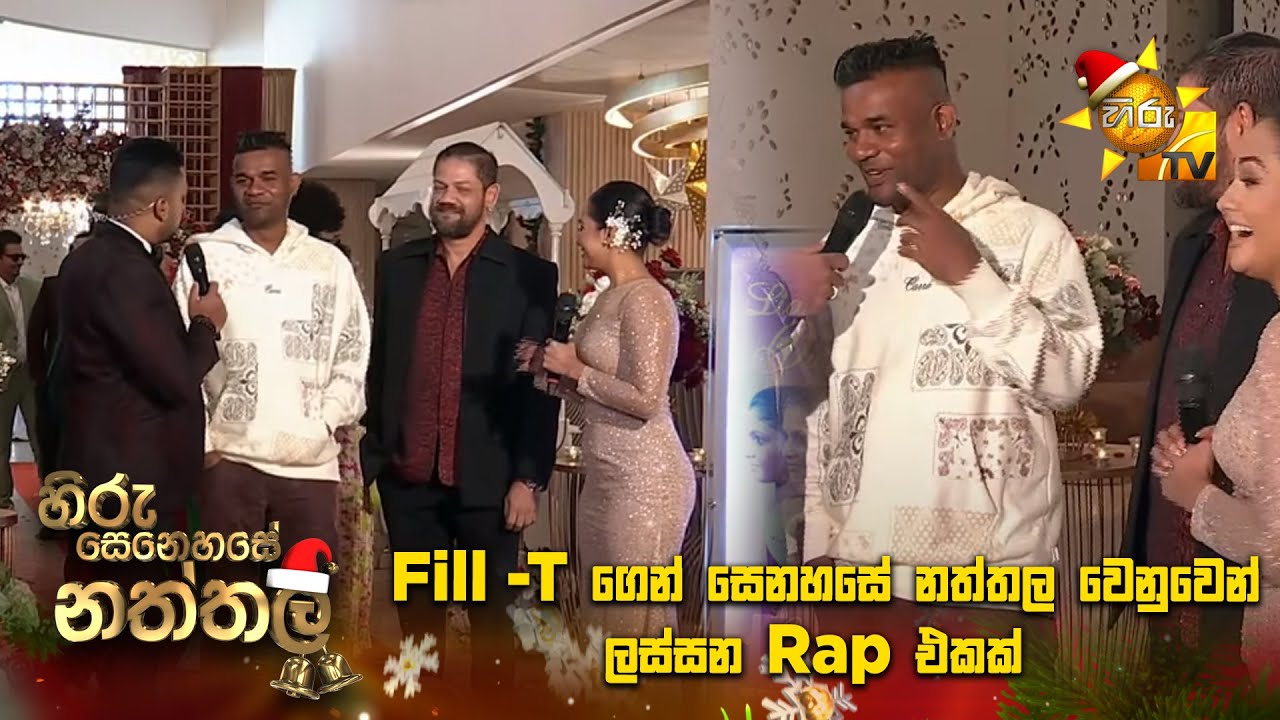 Fill -T ගෙන් සෙනහසේ නත්තල වෙනුවෙන් ලස්සන Rap එකක් | Hiru Senehase ...