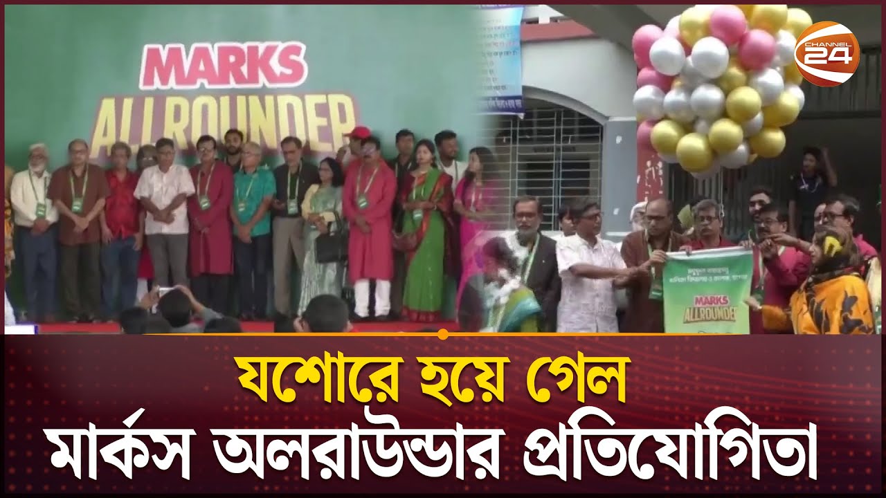 যশোরে হয়ে গেল মার্কস অলরাউন্ডার প্রতিযোগিতা | Marks All Rounder Competition | Channel 24 - YouTube