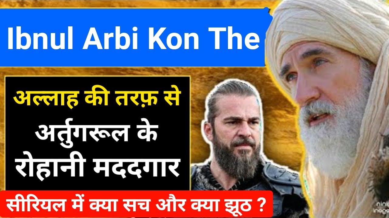 Real Story Of Ibnul Arabi ।। उस Ertugrul के पीर की कहानी जिसने पूरी दुनिया को पागल कर दिया - R.H ...