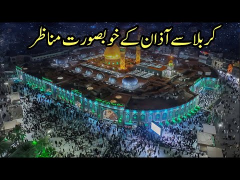 Azan Maghrib in karbala | Beautiful voice of moazan in karbala | Karbala today | Live ziyarat mola 