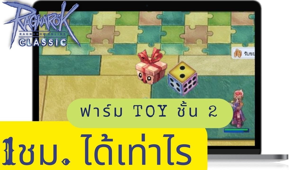 Ragnarok Online GGT Classic : ฟาร์ม Toy Factory ชั้น 2 1ชม. ได้เท่าไหร่ ...
