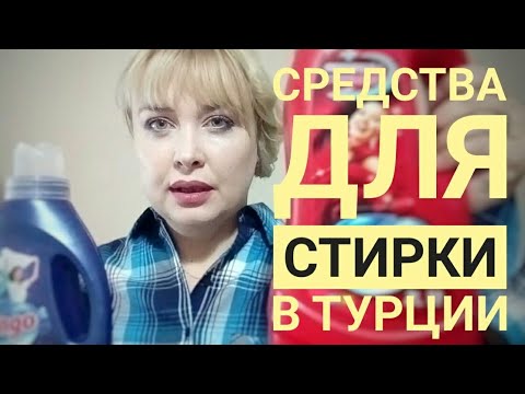 Средства для стирки в Турции / Домашнее хозяйство в Турции - YouTube