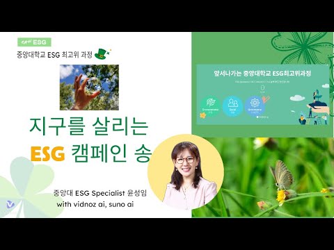 suno와 vidnoz 로 만든 ESG 실천 캠페인 송, 챗GPT강사, 생성형AI전문가 윤성임 - YouTube