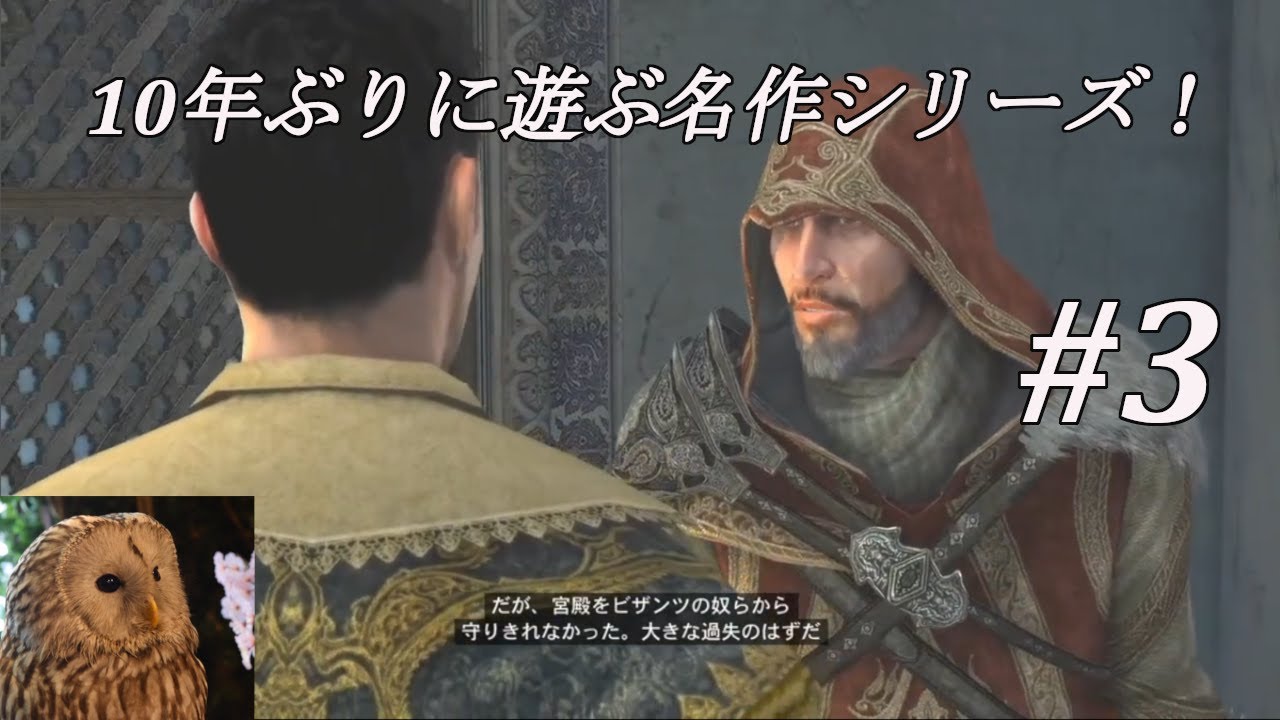 【assassins Creed Revelations】エツィオの最後の物語……三部作のラスト! 3 Youtube