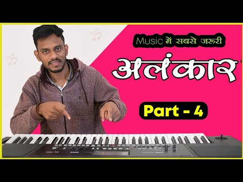 Part 4 - अलंकार ( पलटा ) - Alankar of Music Keyboard/Piano - in Hindi ...