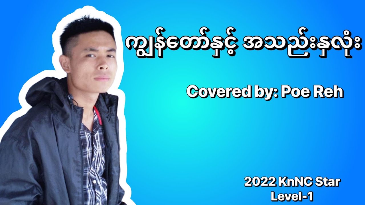 2022 KnNC Star (singing) Level - 1 by Poe Reh - YouTube