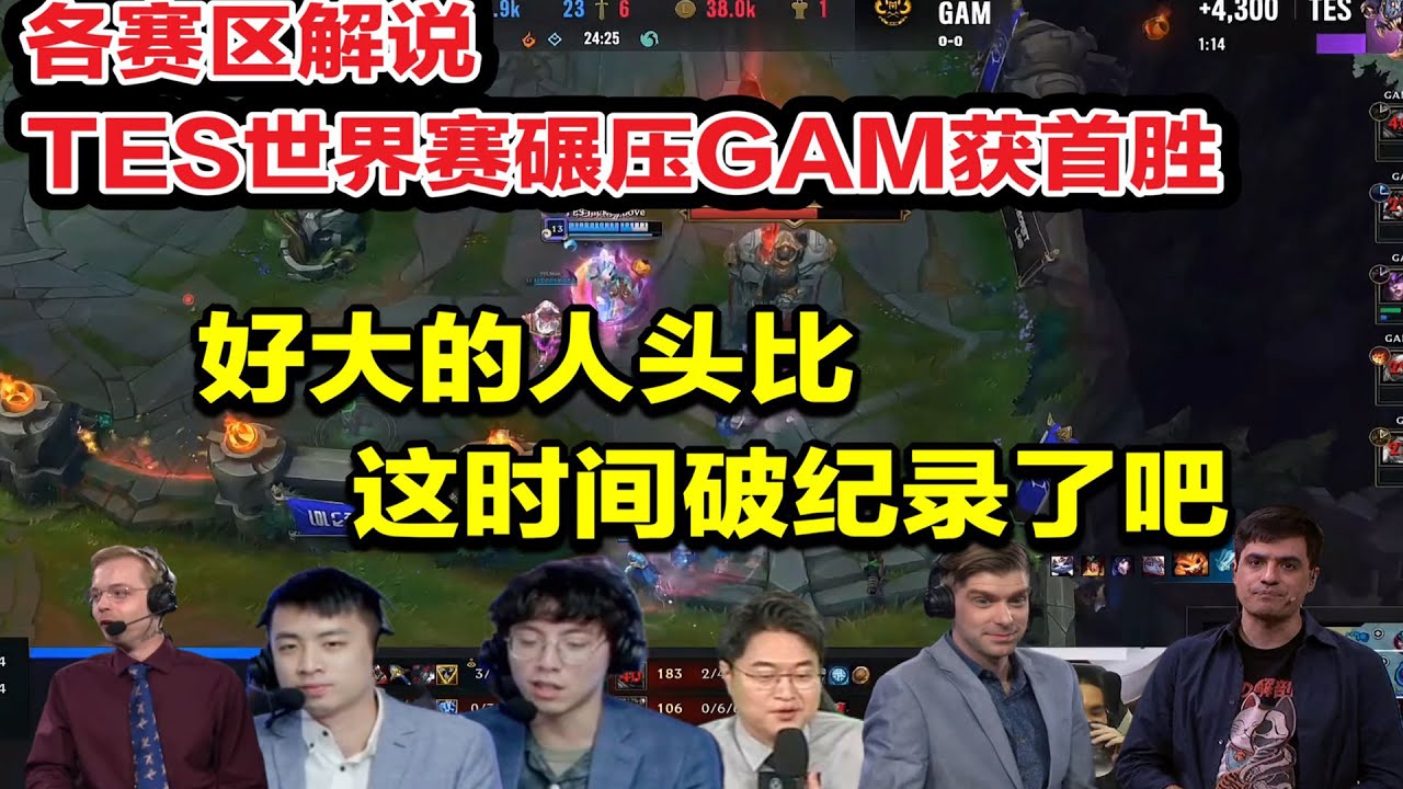 【英雄联盟】各大赛区解说TES世界赛碾压GAM获得首胜：这时间破纪录了吧！ - YouTube