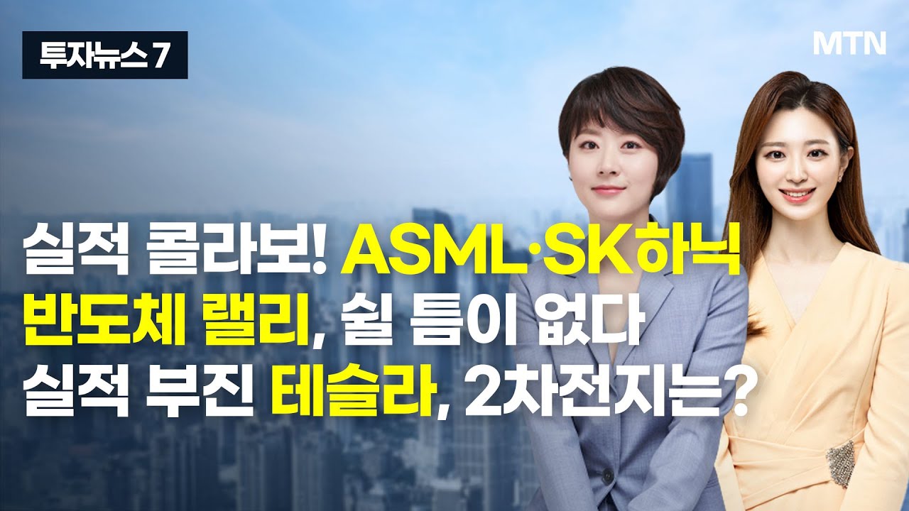 [투자뉴스7] 실적 콜라보! ASML·SK하닉 반도체 랠리, 쉴 틈이 없다 실적 부진 테슬라, 2차전지는? / 머니투데이방송 (증시, 증권) - YouTube