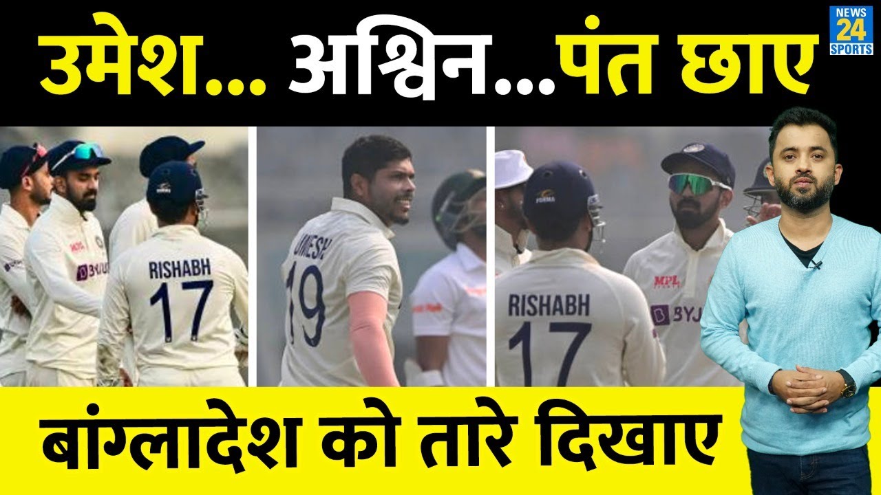 Ind Vs Bangladesh 2nd Test : Ashwin, Umesh Pant गेंद से छाए | Shubman ...
