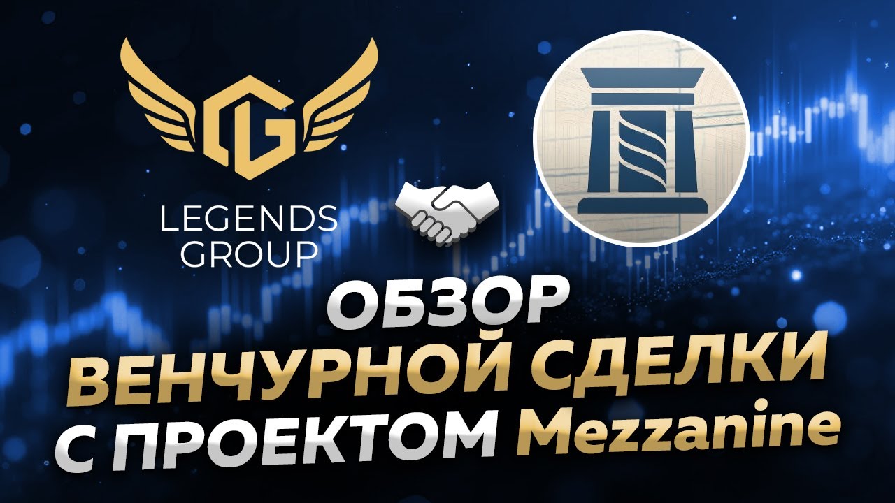 Венчурная сделка в Legends Group: обзор проекта. - YouTube