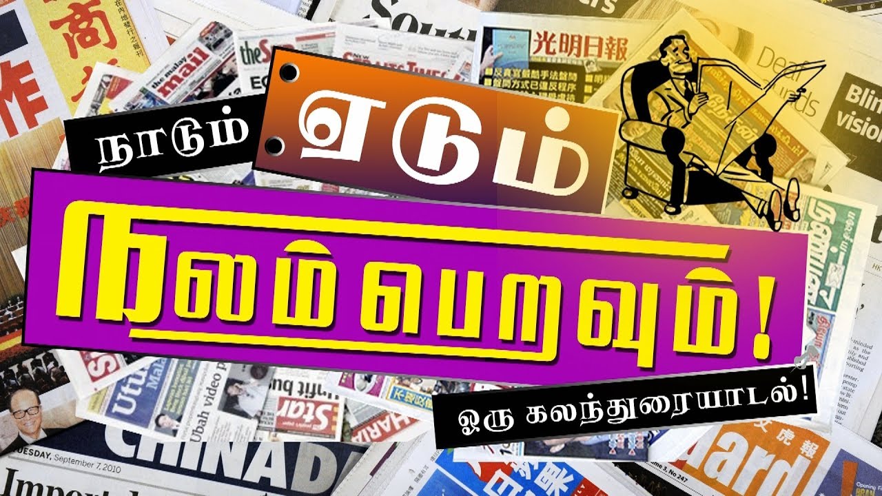 THISAIGAL TV | நாடும் ஏடும் நலம் பெறவும்! ஒரு கலந்துரையாடல்! 23-12-2017 ...