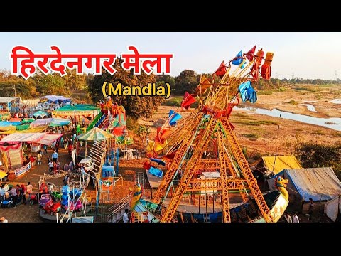 हिरदेनगर मेला मंडला मध्य प्रदेश ll Hirdenagar Mela Mandla Madhya ...