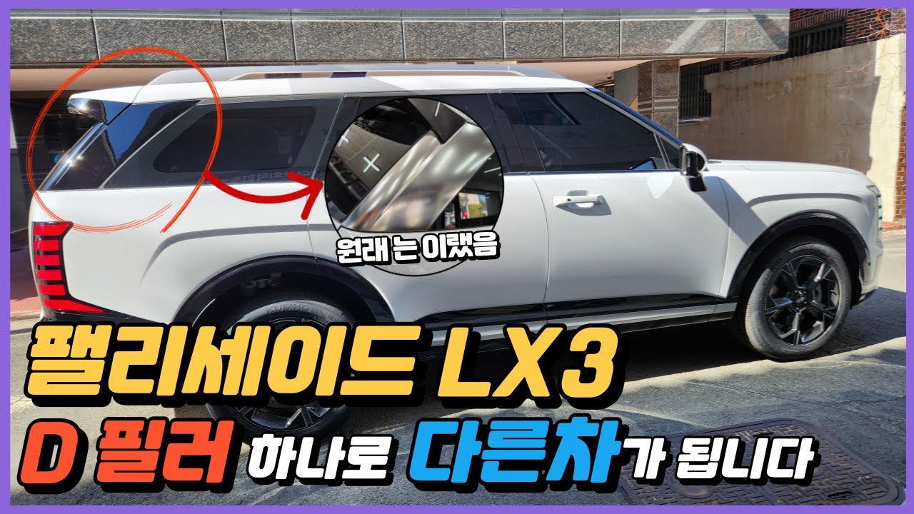 신형 팰리세이드 LX3 블랙잉크스타일 D필러 셀프 DIY 방법 - YouTube