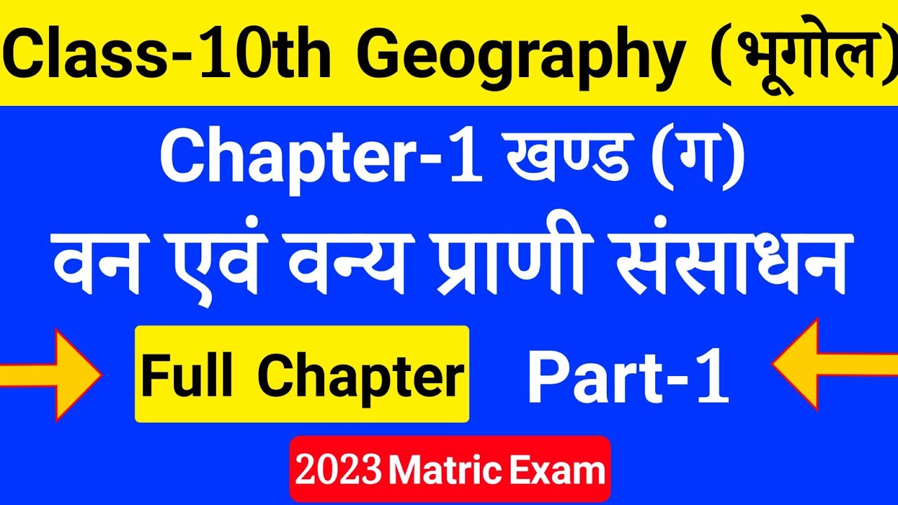 Class 10 Geography Chapter 1 (ग) वन एवं वन्य प्राणी संसाधन Part 1 ...