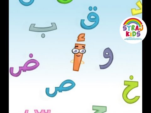 Arabic Letter 'Alif' Song - The Arabic Alphabet for Kids العربية ...
