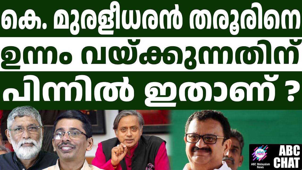 തരൂർ - മുരളീധരൻ പോര് | ABC CHAT - YouTube