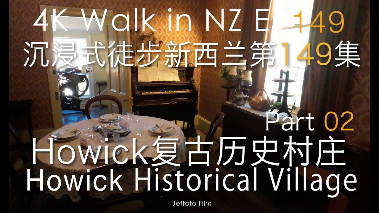 EP149 4K Walk in NZ Howick Historical Village 02 第149集沉浸式徒步新西兰之Howick复古 ...