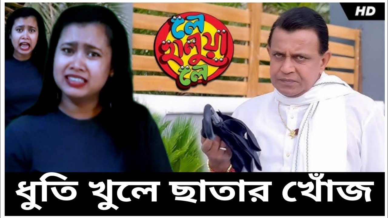 ধুতি খুলে ছাতার খোঁজ করা😂😂😂😂 | Le halwa | movie short clip | movie ...