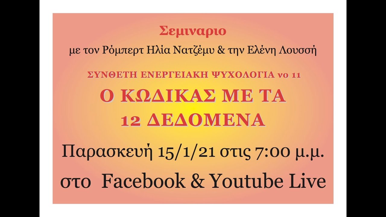 ΕΝΕΓΕΙΑΚΗ ΨΥΧΟΛΟΓΙΑ 11 ΚΩΔΙΚΑΣ ΜΕ ΤΑ 12 ΔΕΔΟΜΕΝΑ - YouTube