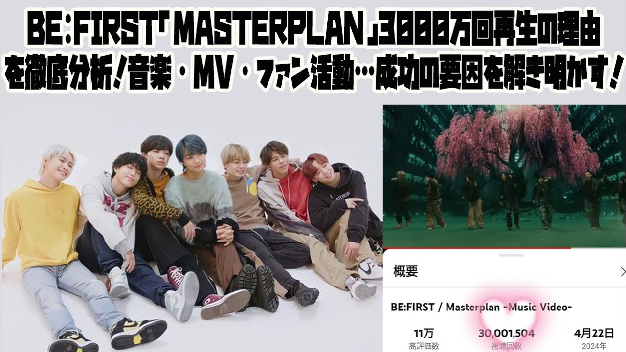 【BE:FIRST】BE:FIRST「Masterplan」3000万回再生の理由を徹底分析！音楽・MV・ファン活動…成功の要因を解き明かす！ - YouTube