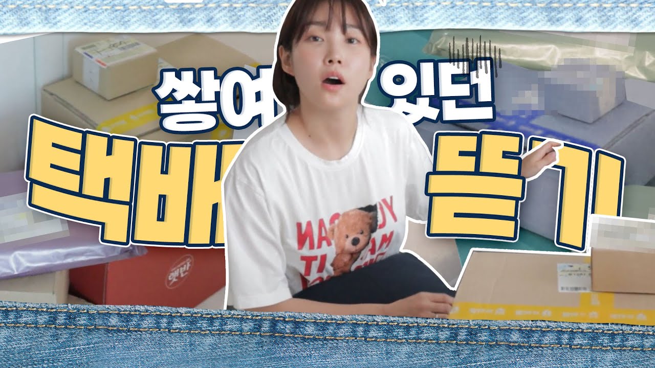 육아하랴 일하랴 육라밸은 어떻게 지키나요🤣 육아로 밀린 택배 같이 뜯어봐요📦 택배 언박싱 최희 브이로그unboxing