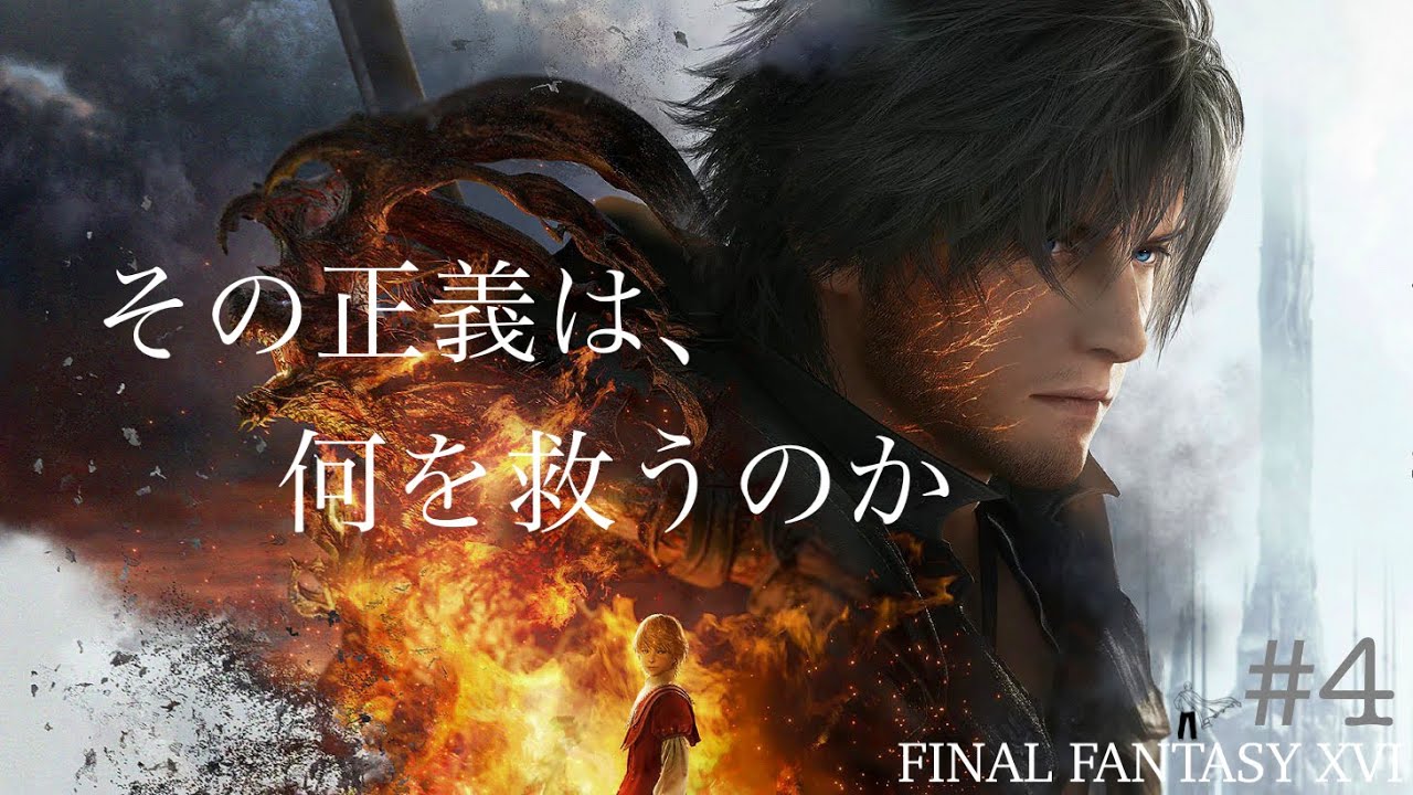 #4 FINAL FANTASY XVI【FF16】 - YouTube