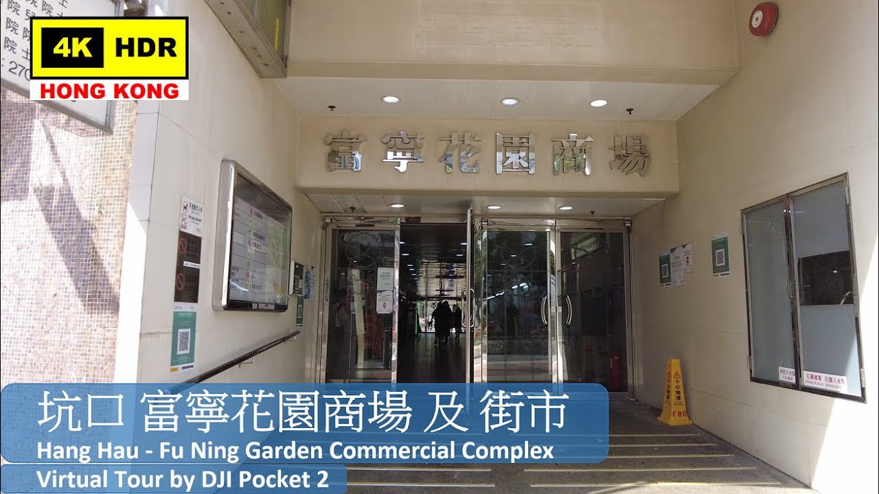 【HK 4K】坑口 富寧花園商場 及 街市 | Hang Hau - Fu Ning Garden Commercial Complex ...