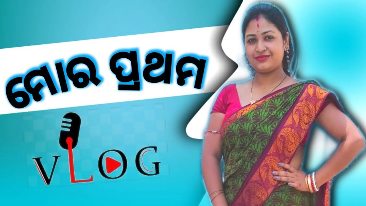 My Odia First Vlog / Odia Vlog Video / New Video #vlog #odiavlog #pujamadhuodiavlog - YouTube