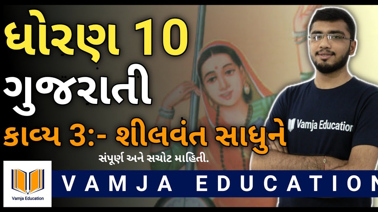 Std 10 Gujarati Chapter 3 YouTube std-10-gujarati-chapter-3-youtube