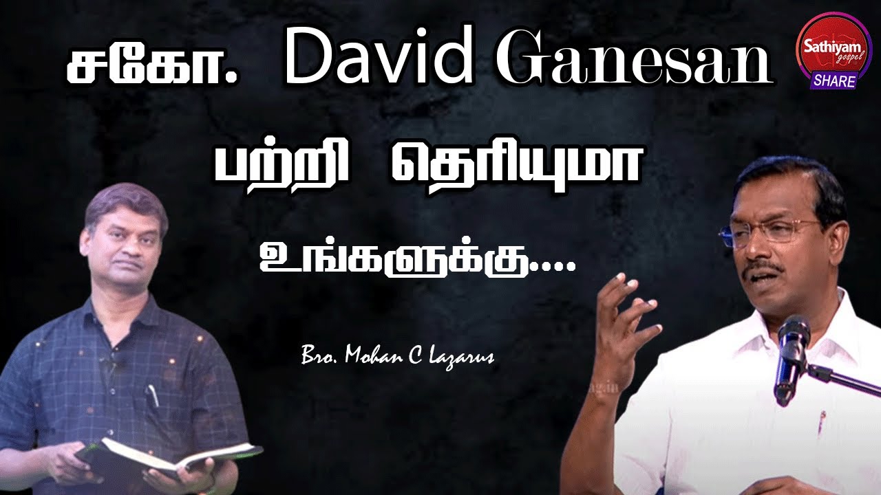 சகோ. David Ganesan பற்றி தெரியுமா உங்களுக்கு | Bro. Mohan C Lazarus ...