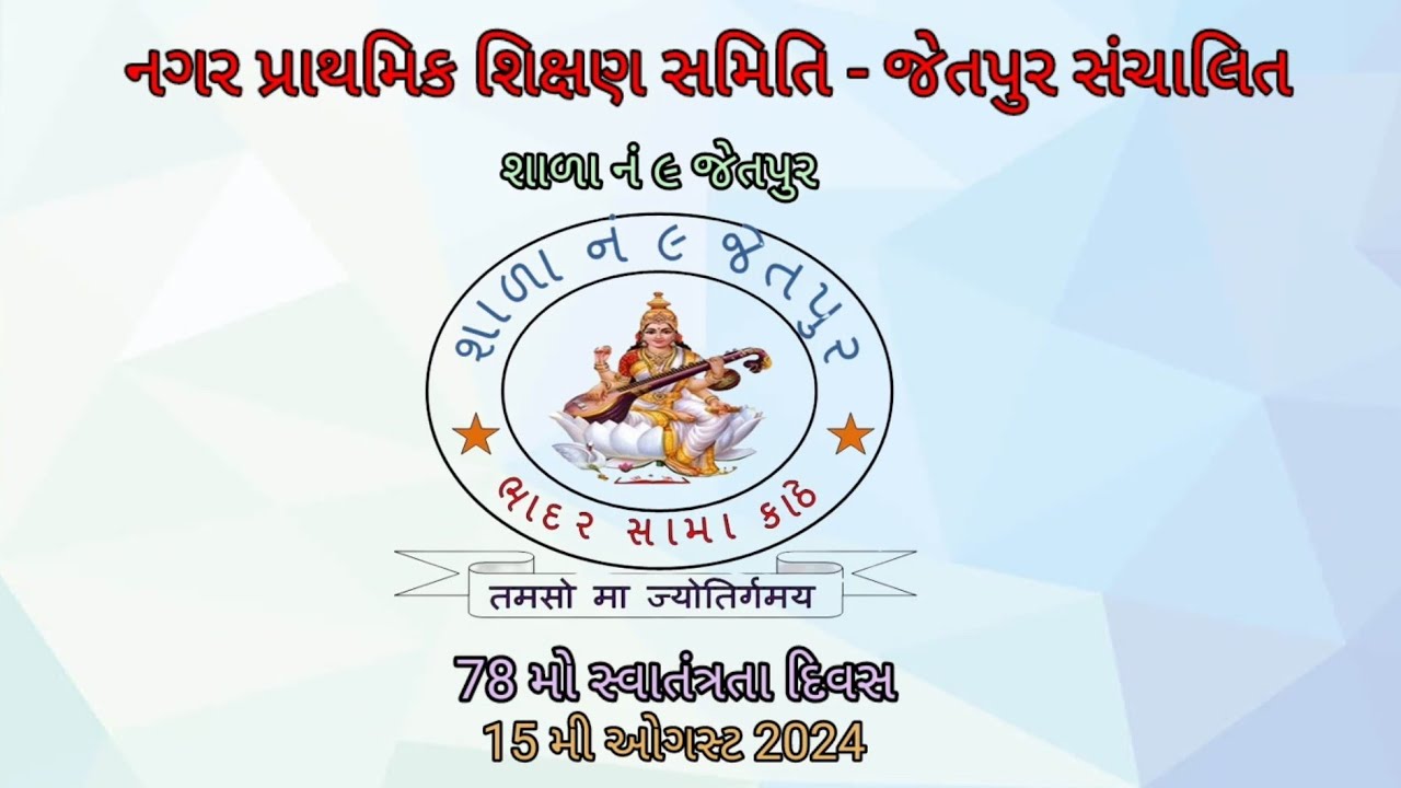 15 AUGUST 2024 || SCHOOL NO 9 JETPUR || - YouTube