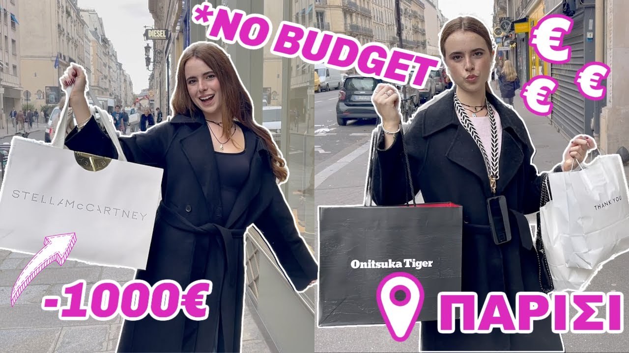 24 ΩΡΕΣ NO BUDGET SHOPPING ΣΤΟ ΠΑΡΙΣΙ!!!! - YouTube