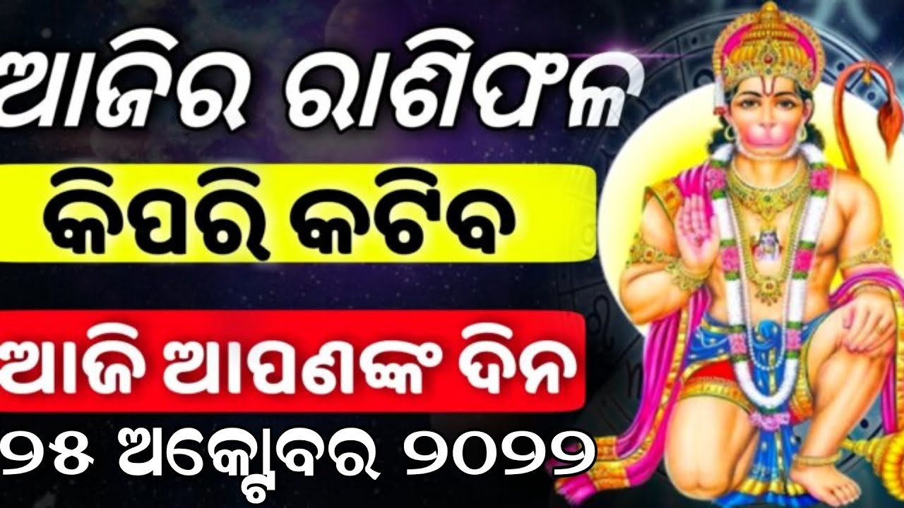 Ajir Rashifal । 25 Oct Rashifal। Mangal Bar Rashifal । Surjya Parag ...