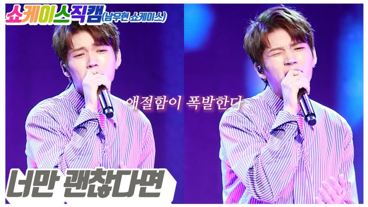 【쇼케이스캠】 남우현 너만 괜찮다면 Nam Woohyun Showcase Focus Camㅣ20180903 Youtube