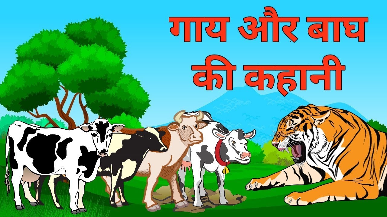 मुर्ख गाय और बाघ की कहानी | The story of a foolish Cow and Tiger ...