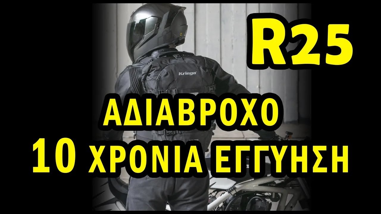 Αδιάβροχο σακίδιο KRIEGA R25 (ver 2) με 10 χρόνια εγγύηση - YouTube