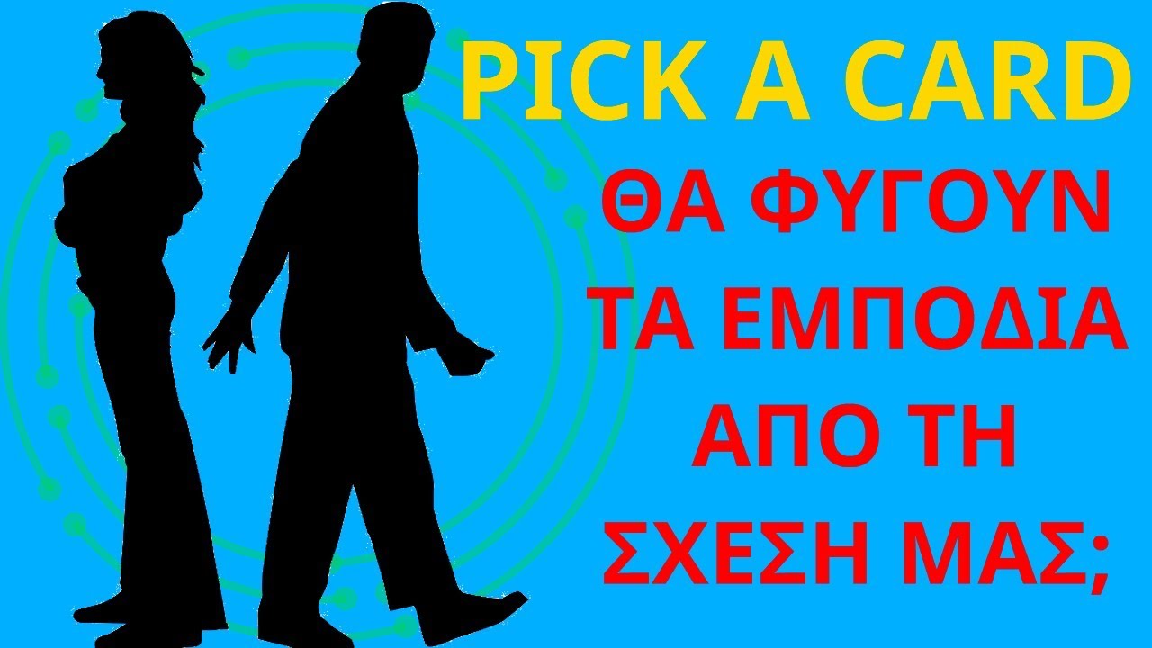 PICK A CARD|ΘΑ ΦΥΓΟΥΝ ΤΑ ΕΜΠΟΔΙΑ ΑΠΟ ΤΗ ΣΧΕΣΗ ΜΑΣ; - YouTube