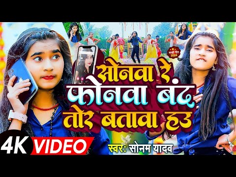 #Video | सोनवा रे फोनवा बदं तोर बतावा हउ | #Sonam Yadav | Sonwa Re Phonwa Band Tor Batawa Hau | 2024
