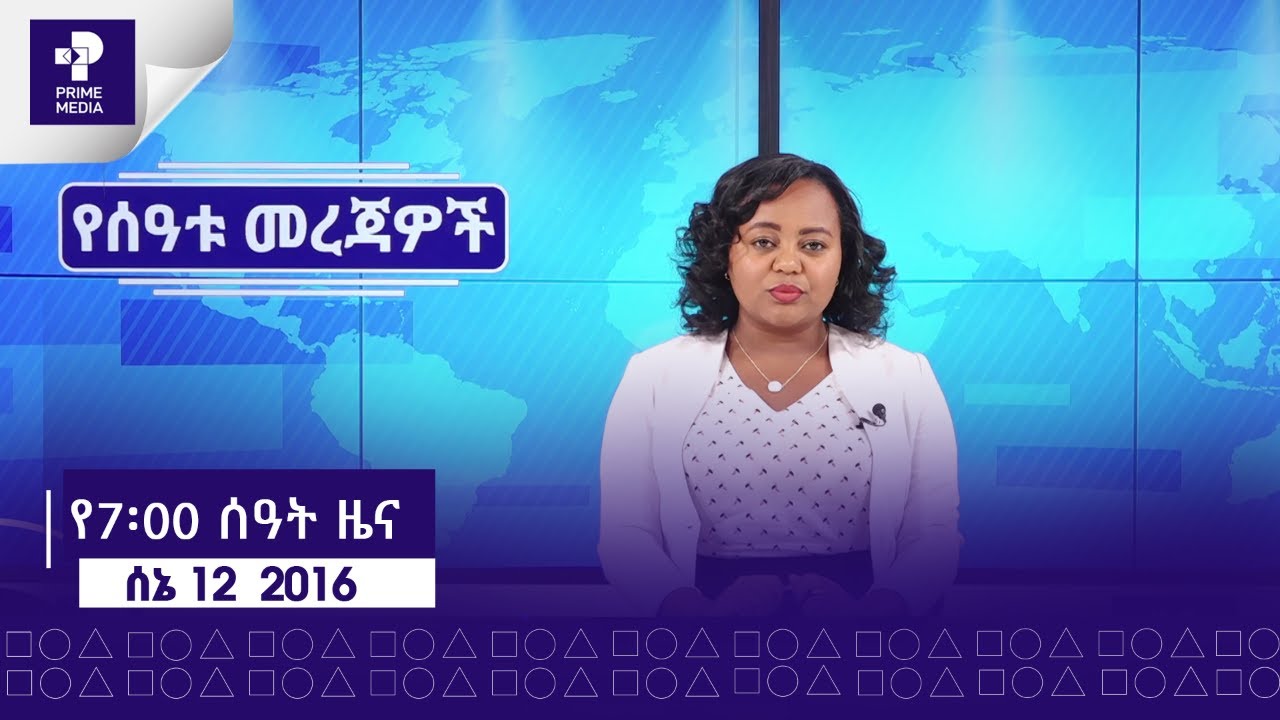 ሰኔ 12 ፣ 2016 የምሳ ሰዓት መረጀዎች | ዜና ፕራይም | Prime News | Prime Media - YouTube