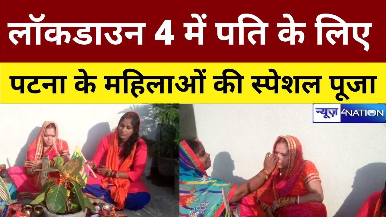 Lockdown 4 के बीच Patna की महिलाओं ने घर में की पति के दीर्घायु होने के लिए वट सावित्री पूजा ...